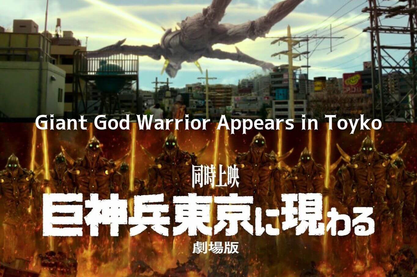 ‘Giant God Warrior Appears in Tokyo’ (2012): Live action Studio Ghibli ...
